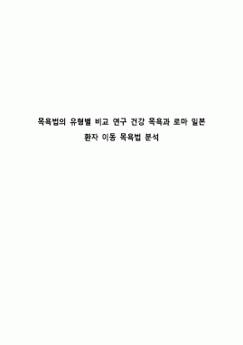 목욕법의 유형별 비교 연구 건강 목욕과 로마 일본 환자 이동 목욕법 분석-1페이지