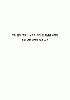 초등 음악 교육의 성격과 의의 및 학년별 내용과 통일 안전 인터넷 활용 교육-1페이지