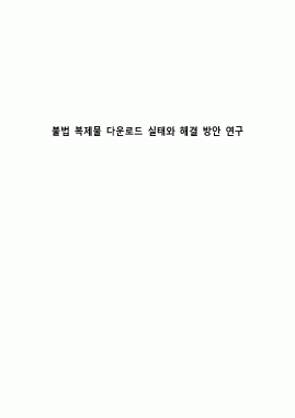 불법 복제물 다운로드 실태와 해결 방안 연구-1페이지