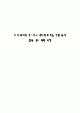 지역 축제가 중소도시 경제에 미치는 영향 분석 함평 나비 축제 사례-1페이지