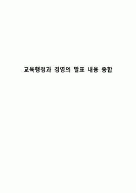 교육행정과 경영의 발표 내용 종합-1페이지