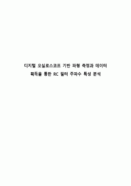 디지털 오실로스코프 기반 파형 측정과 데이터 획득을 통한 RC 필터 주파수 특성 분석-1페이지
