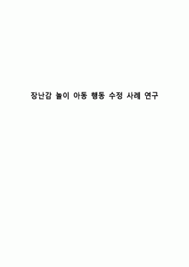 장난감 놀이 아동 행동 수정 사례 연구-1페이지