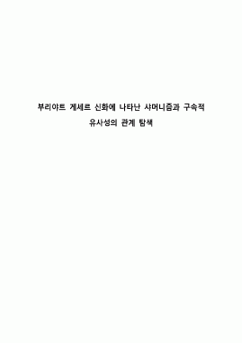 부리야트 게세르 신화에 나타난 샤머니즘과 구속적 유사성의 관계 탐색-1페이지