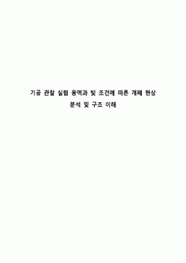 기공 관찰 실험 용액과 빛 조건에 따른 개폐 현상 분석 및 구조 이해-1페이지