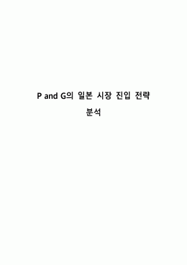 P and G의 일본 시장 진입 전략 분석-1페이지