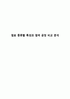 염료 종류별 특성과 염색 공정 비교 분석-1페이지