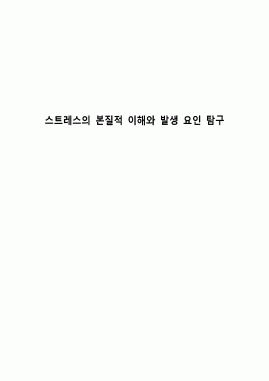 스트레스의 본질적 이해와 발생 요인 탐구-1페이지