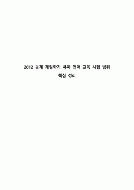 2012 동계 계절학기 유아 언어 교육 시험 범위 핵심 정리-1페이지