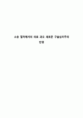 소송 절차에서의 의료 과오 새로운 구술심리주의 반영-1페이지