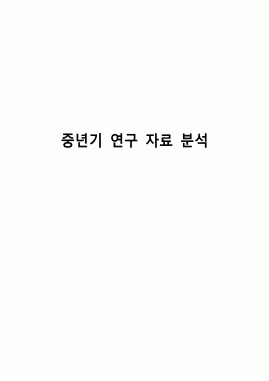 중년기 연구 자료 분석-1페이지