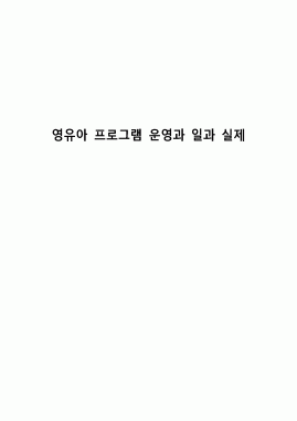 영유아 프로그램 운영과 일과 실제-1페이지