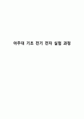 아주대 기초 전기 전자 실험 과정-1페이지