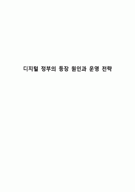 디지털 정부의 등장 원인과 운영 전략-1페이지