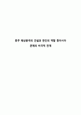 류쿠 해상왕국의 건설과 한인의 역할 동아시아 관계의 비극적 전개-1페이지