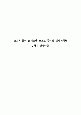 교과서 분석 슬기로운 눈으로 국어과 읽기 4학년 2학기 셋째마당-1페이지
