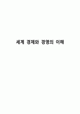 세계 경제와 경영의 이해-1페이지