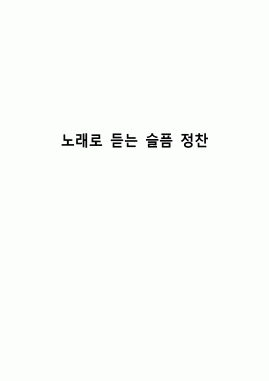 노래로 듣는 슬픔 정찬-1페이지