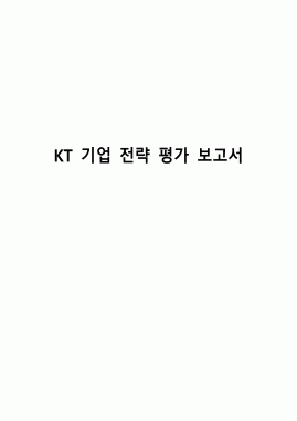 KT 기업 전략 평가 보고서-1페이지
