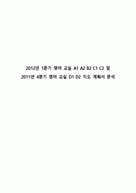 2012년 1분기 영어 교실 A1 A2 B2 C1 C2 및 2011년 4분기 영어 교실 D1 D2 지도 계획서 분석-1페이지