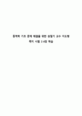 동역학 기초 문제 해결을 위한 송철기 교수 지도형 쪽지 시험 3 4장 학습-1페이지