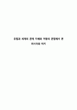 유럽과 세계의 관계 지배와 저항의 관점에서 본 러시아와 터키-1페이지
