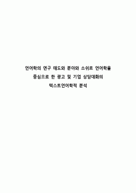 언어학의 연구 태도와 분야와 소쉬르 언어학을 중심으로 한 광고 및 기업 상담대화의 텍스트언어학적 분석-1페이지