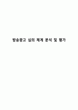 방송광고 심의 체계 분석 및 평가-1페이지