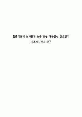 임금피크제 노사관계 노동 조합 대한전선 산요전기 미츠비시전기 연구-1페이지