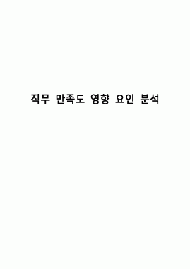 직무 만족도 영향 요인 분석-1페이지