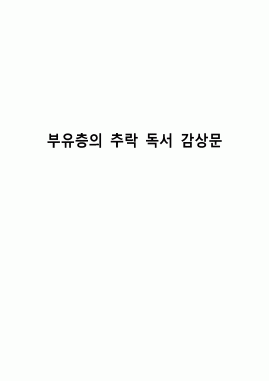 부유층의 추락 독서 감상문-1페이지