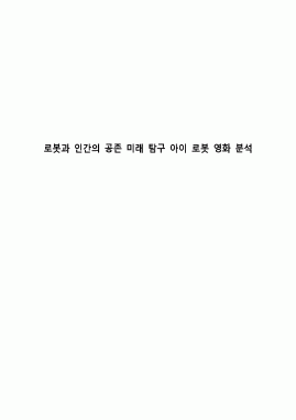 로봇과 인간의 공존 미래 탐구 아이 로봇 영화 분석-1페이지