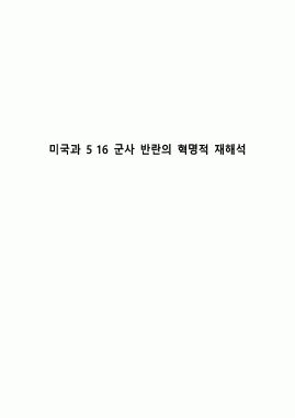미국과 5 16 군사 반란의 혁명적 재해석-1페이지