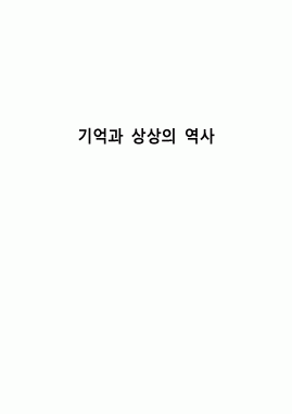 기억과 상상의 역사-1페이지