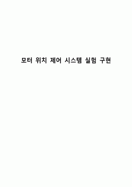 모터 위치 제어 시스템 실험 구현-1페이지