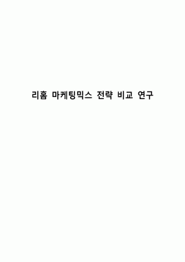 리홈 마케팅믹스 전략 비교 연구-1페이지