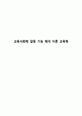 교육사화학 갈등 기능 해석 이론 교육학-1페이지