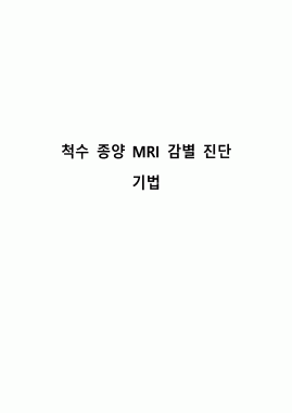척수 종양 MRI 감별 진단 기법-1페이지