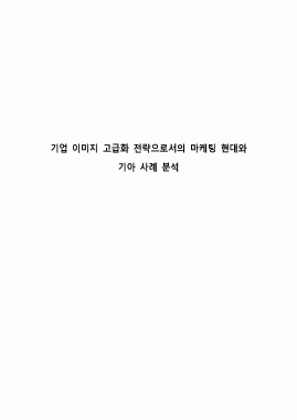 기업 이미지 고급화 전략으로서의 마케팅 현대와 기아 사례 분석-1페이지