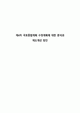 제4차 국토종합계획 수정계획에 대한 분석과 제도개선 방안-1페이지