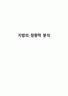지방의 정량적 분석-1페이지