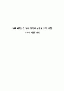 일본 지역산업 발전 정책의 변천과 지방 산업 지역의 성장 과제-1페이지