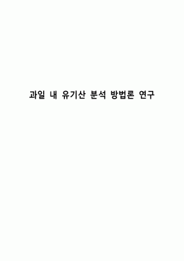 과일 내 유기산 분석 방법론 연구-1페이지