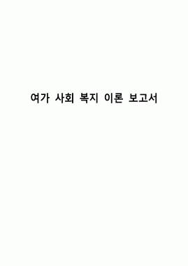 여가 사회 복지 이론 보고서-1페이지