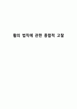 황의 법칙에 관한 종합적 고찰-1페이지