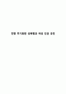 전쟁 무기화된 성폭행과 여성 인권 유린-1페이지