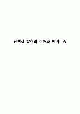 단백질 발현의 이해와 메커니즘-1페이지