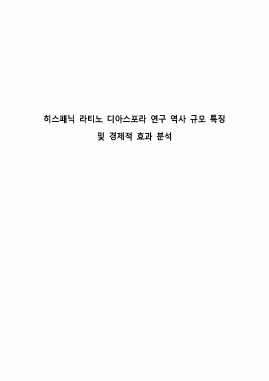 히스패닉 라티노 디아스포라 연구 역사 규모 특징 및 경제적 효과 분석-1페이지