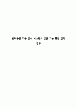 반려동물 자동 급식 시스템의 살균 기능 통합 설계 연구-1페이지
