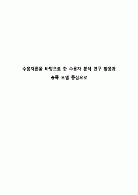 수용자론을 바탕으로 한 수용자 분석 연구 활용과 충족 모델 중심으로-1페이지